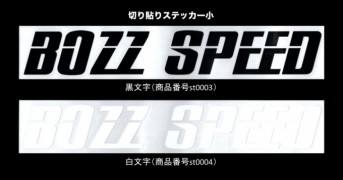 BOZZステッカーのニューバージョンです！ - BOZZ SPEED／ボズスピード
